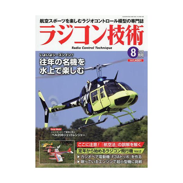 【発売日：2026年07月10日】※商品画像はイメージや仮デザインが含まれている場合があります。帯の有無など実際と異なる場合があります。出版社:電波社発売日:2026年07月10日雑誌版型:Aヘンキーワード:ラジコン技術２０２６年８月号 ら...