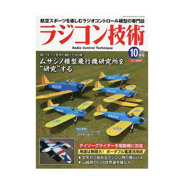 【発売日：2026年09月10日】※商品画像はイメージや仮デザインが含まれている場合があります。帯の有無など実際と異なる場合があります。出版社:電波社発売日:2026年09月10日雑誌版型:Aヘンキーワード:ラジコン技術２０２６年１０月号 ...