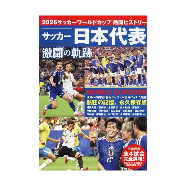 【発売日：2026年07月10日】※商品画像はイメージや仮デザインが含まれている場合があります。帯の有無など実際と異なる場合があります。出版社:電波社発売日:2026年07月10日雑誌版型:A4キーワード:２０２６サッカーワールドカップ熱闘...