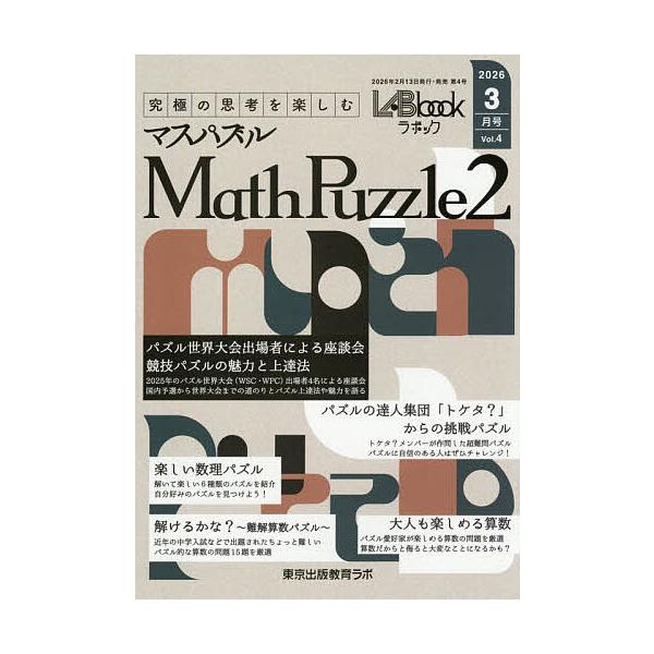 【発売日：2026年02月13日】※商品画像はイメージや仮デザインが含まれている場合があります。帯の有無など実際と異なる場合があります。出版社:東京出版発売日:2026年02月13日雑誌版型:B5キーワード:LABbookラボック２０２６年...