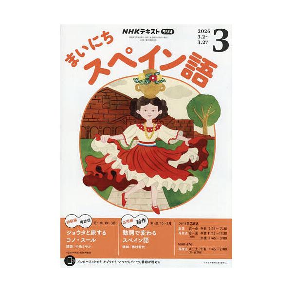 【発売日：2026年02月18日】※商品画像はイメージや仮デザインが含まれている場合があります。帯の有無など実際と異なる場合があります。出版社:NHK出版発売日:2026年02月18日雑誌版型:A5キーワード:NHKラジオまいにちスペイン語...