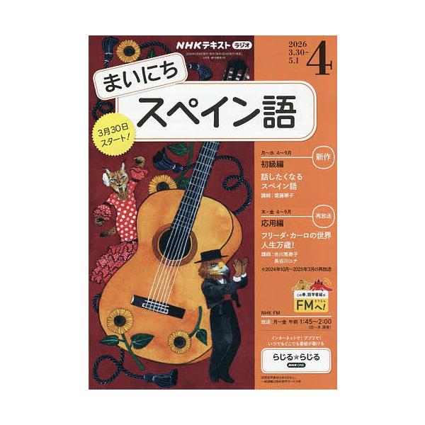 【発売日：2026年03月18日】※商品画像はイメージや仮デザインが含まれている場合があります。帯の有無など実際と異なる場合があります。出版社:NHK出版発売日:2026年03月18日雑誌版型:A5キーワード:NHKラジオまいにちスペイン語...
