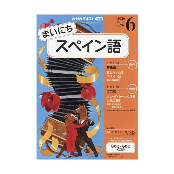 【発売日：2026年05月18日】※商品画像はイメージや仮デザインが含まれている場合があります。帯の有無など実際と異なる場合があります。出版社:NHK出版発売日:2026年05月18日雑誌版型:A5キーワード:NHKラジオまいにちスペイン語...