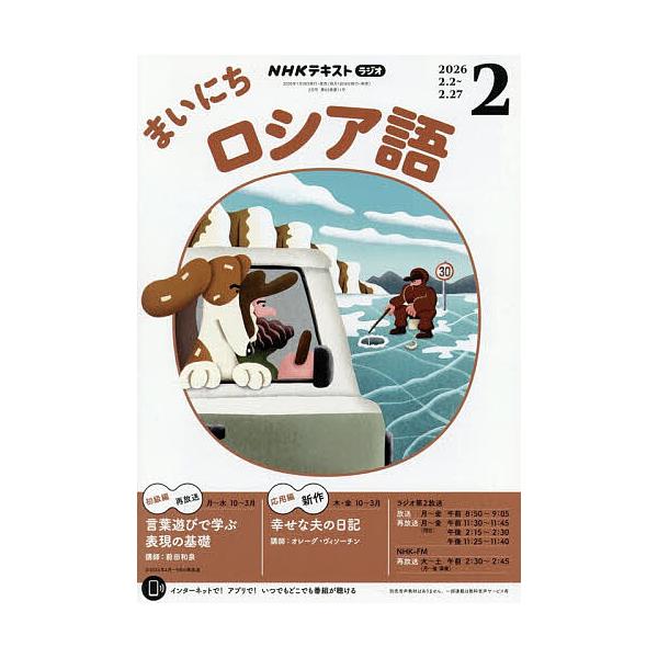 【発売日：2026年01月17日】※商品画像はイメージや仮デザインが含まれている場合があります。帯の有無など実際と異なる場合があります。出版社:NHK出版発売日:2026年01月17日雑誌版型:A5キーワード:NHKラジオまいにちロシア語２...