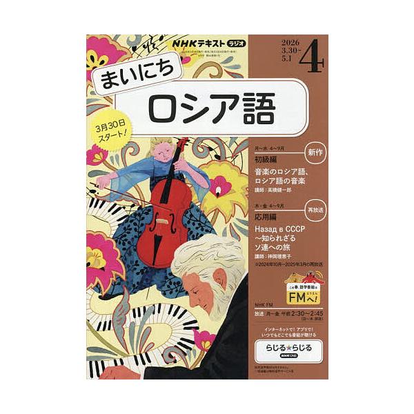 【発売日：2026年03月18日】※商品画像はイメージや仮デザインが含まれている場合があります。帯の有無など実際と異なる場合があります。出版社:NHK出版発売日:2026年03月18日雑誌版型:A5キーワード:NHKラジオまいにちロシア語２...