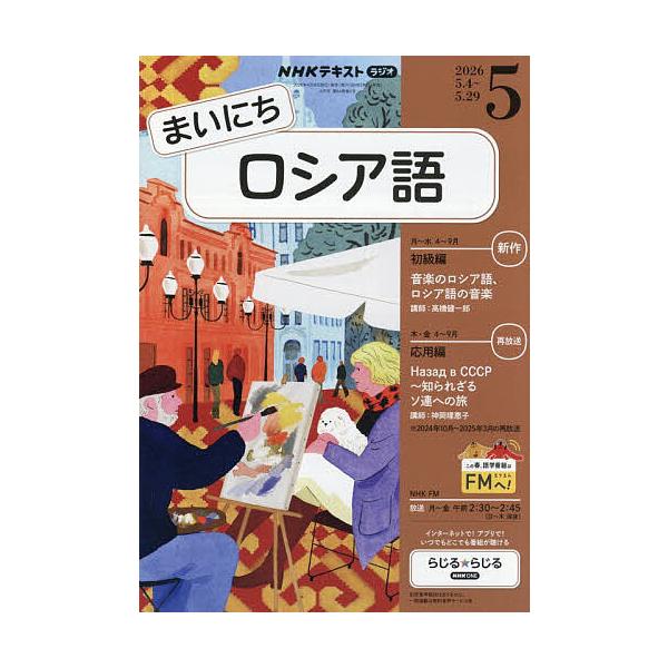 【発売日：2026年04月17日】※商品画像はイメージや仮デザインが含まれている場合があります。帯の有無など実際と異なる場合があります。出版社:NHK出版発売日:2026年04月17日雑誌版型:A5キーワード:NHKラジオまいにちロシア語２...