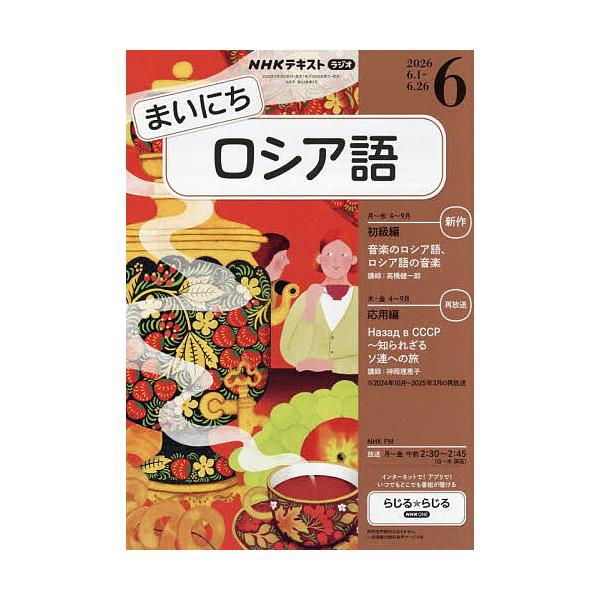 【発売日：2026年05月18日】※商品画像はイメージや仮デザインが含まれている場合があります。帯の有無など実際と異なる場合があります。出版社:NHK出版発売日:2026年05月18日雑誌版型:A5キーワード:NHKラジオまいにちロシア語２...