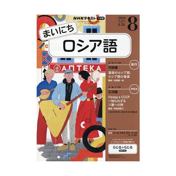 【発売日：2026年07月17日】※商品画像はイメージや仮デザインが含まれている場合があります。帯の有無など実際と異なる場合があります。出版社:NHK出版発売日:2026年07月17日雑誌版型:A5キーワード:NHKラジオまいにちロシア語２...