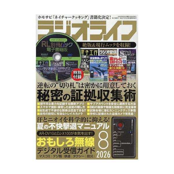 【発売日：2026年06月25日】※商品画像はイメージや仮デザインが含まれている場合があります。帯の有無など実際と異なる場合があります。出版社:三才ブックス発売日:2026年06月25日雑誌版型:A5キーワード:RADIOLIFE２０２６年...