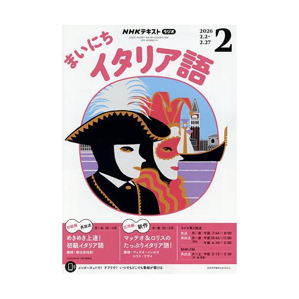 【発売日：2026年01月17日】※商品画像はイメージや仮デザインが含まれている場合があります。帯の有無など実際と異なる場合があります。出版社:NHK出版発売日:2026年01月17日雑誌版型:A5キーワード:NHKラジオまいにちイタリア語...