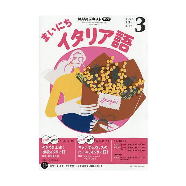 【発売日：2026年02月18日】※商品画像はイメージや仮デザインが含まれている場合があります。帯の有無など実際と異なる場合があります。出版社:NHK出版発売日:2026年02月18日雑誌版型:A5キーワード:NHKラジオまいにちイタリア語...