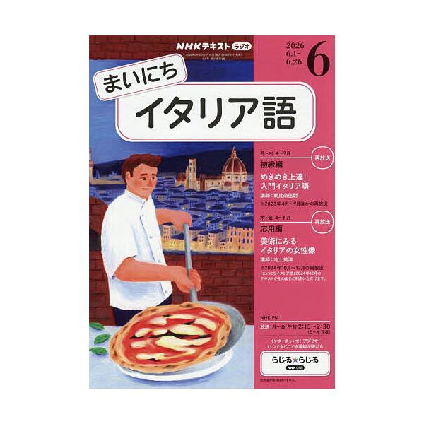 【発売日：2026年05月18日】※商品画像はイメージや仮デザインが含まれている場合があります。帯の有無など実際と異なる場合があります。出版社:NHK出版発売日:2026年05月18日雑誌版型:A5キーワード:NHKラジオまいにちイタリア語...