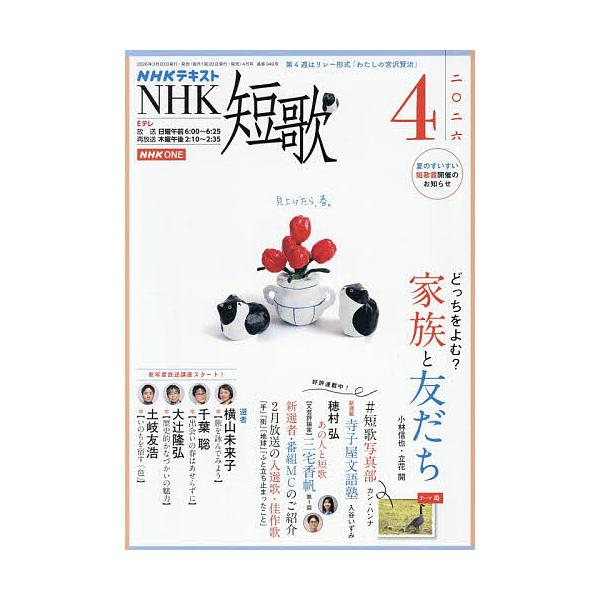 【発売日：2026年03月19日】※商品画像はイメージや仮デザインが含まれている場合があります。帯の有無など実際と異なる場合があります。出版社:NHK出版発売日:2026年03月19日雑誌版型:B5キーワード:NHK短歌２０２６年４月号 Ｎ...