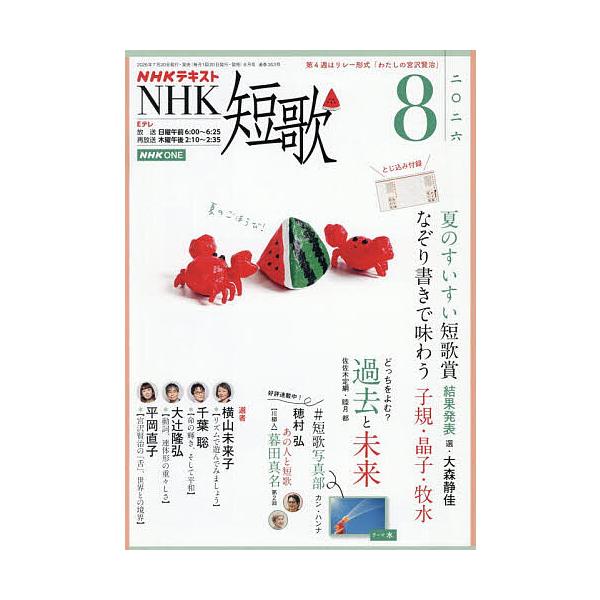 【発売日：2026年07月17日】※商品画像はイメージや仮デザインが含まれている場合があります。帯の有無など実際と異なる場合があります。出版社:NHK出版発売日:2026年07月17日雑誌版型:B5キーワード:NHK短歌２０２６年８月号 Ｎ...
