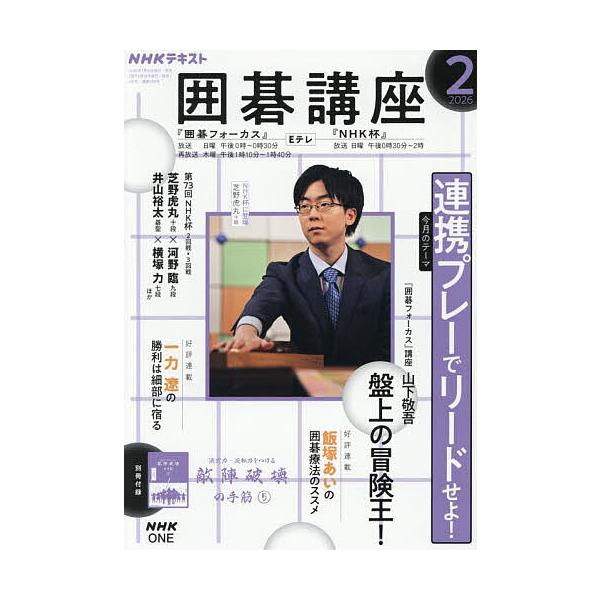 【発売日：2026年01月16日】※商品画像はイメージや仮デザインが含まれている場合があります。帯の有無など実際と異なる場合があります。出版社:NHK出版発売日:2026年01月16日雑誌版型:B5キーワード:NHK囲碁講座２０２６年２月号...
