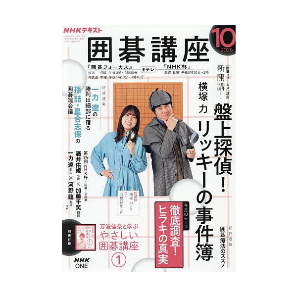 【発売日：2026年09月15日】※商品画像はイメージや仮デザインが含まれている場合があります。帯の有無など実際と異なる場合があります。出版社:NHK出版発売日:2026年09月15日雑誌版型:B5キーワード:NHK囲碁講座２０２６年１０月...