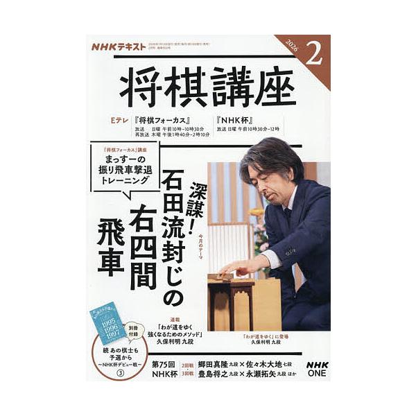 【発売日：2026年01月16日】※商品画像はイメージや仮デザインが含まれている場合があります。帯の有無など実際と異なる場合があります。出版社:NHK出版発売日:2026年01月16日雑誌版型:B5キーワード:NHK将棋講座２０２６年２月号...