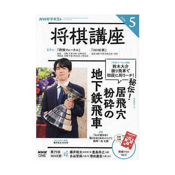 【発売日：2026年04月16日】※商品画像はイメージや仮デザインが含まれている場合があります。帯の有無など実際と異なる場合があります。出版社:NHK出版発売日:2026年04月16日雑誌版型:B5キーワード:NHK将棋講座２０２６年５月号...