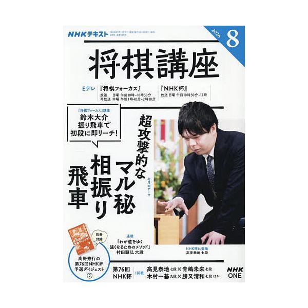 【発売日：2026年07月15日】※商品画像はイメージや仮デザインが含まれている場合があります。帯の有無など実際と異なる場合があります。出版社:NHK出版発売日:2026年07月15日雑誌版型:B5キーワード:NHK将棋講座２０２６年８月号...