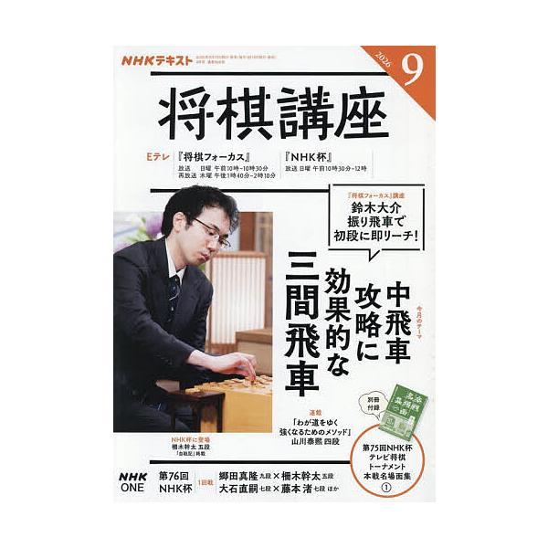【発売日：2026年08月12日】※商品画像はイメージや仮デザインが含まれている場合があります。帯の有無など実際と異なる場合があります。出版社:NHK出版発売日:2026年08月12日雑誌版型:B5キーワード:NHK将棋講座２０２６年９月号...