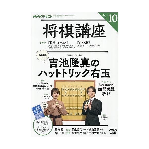 【発売日：2026年09月15日】※商品画像はイメージや仮デザインが含まれている場合があります。帯の有無など実際と異なる場合があります。出版社:NHK出版発売日:2026年09月15日雑誌版型:B5キーワード:NHK将棋講座２０２６年１０月...