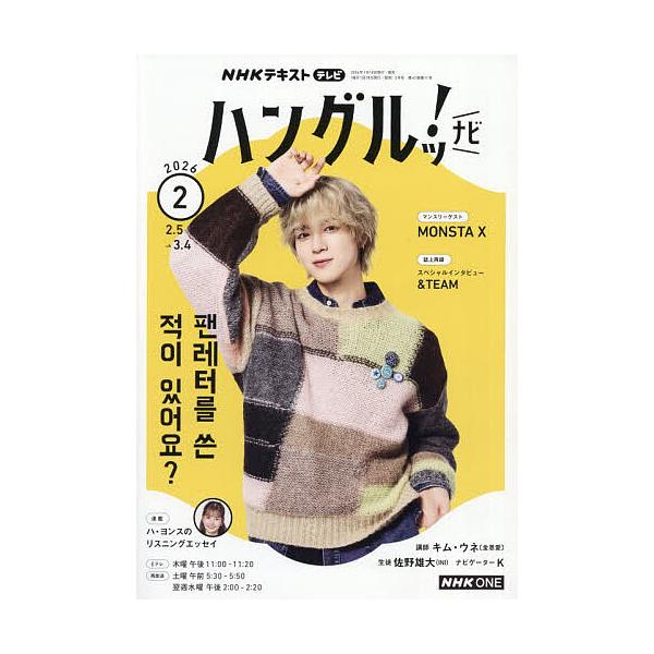 【発売日：2026年01月17日】※商品画像はイメージや仮デザインが含まれている場合があります。帯の有無など実際と異なる場合があります。出版社:NHK出版発売日:2026年01月17日雑誌版型:B5キーワード:NHKテレビハングルツ！ナビ２...
