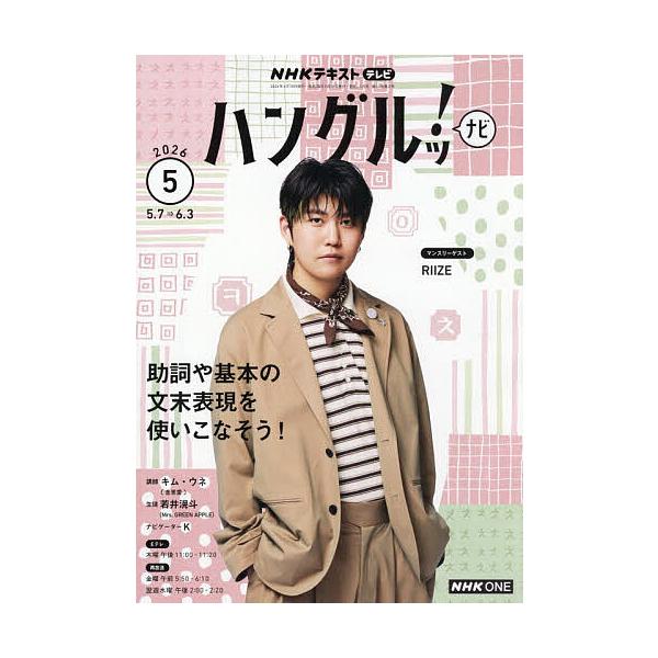 【発売日：2026年04月17日】※商品画像はイメージや仮デザインが含まれている場合があります。帯の有無など実際と異なる場合があります。出版社:NHK出版発売日:2026年04月17日雑誌版型:B5キーワード:NHKテレビハングルツ！ナビ２...