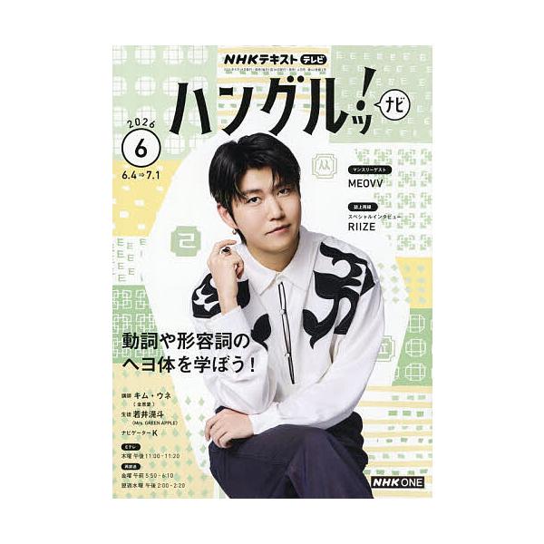 【発売日：2026年05月18日】※商品画像はイメージや仮デザインが含まれている場合があります。帯の有無など実際と異なる場合があります。出版社:NHK出版発売日:2026年05月18日雑誌版型:B5キーワード:NHKテレビハングルツ！ナビ２...