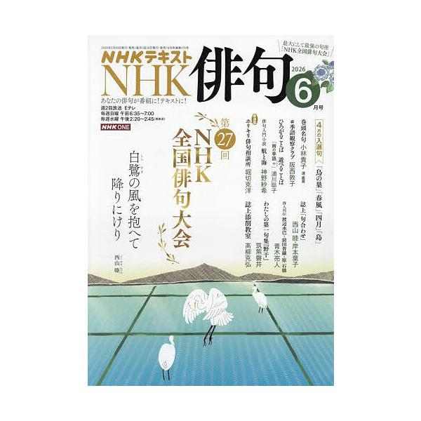 【発売日：2026年05月20日】※商品画像はイメージや仮デザインが含まれている場合があります。帯の有無など実際と異なる場合があります。出版社:NHK出版発売日:2026年05月20日雑誌版型:B5キーワード:NHK俳句２０２６年６月号 Ｎ...