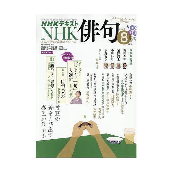 【発売日：2026年07月17日】※商品画像はイメージや仮デザインが含まれている場合があります。帯の有無など実際と異なる場合があります。出版社:NHK出版発売日:2026年07月17日雑誌版型:B5キーワード:NHK俳句２０２６年８月号 Ｎ...