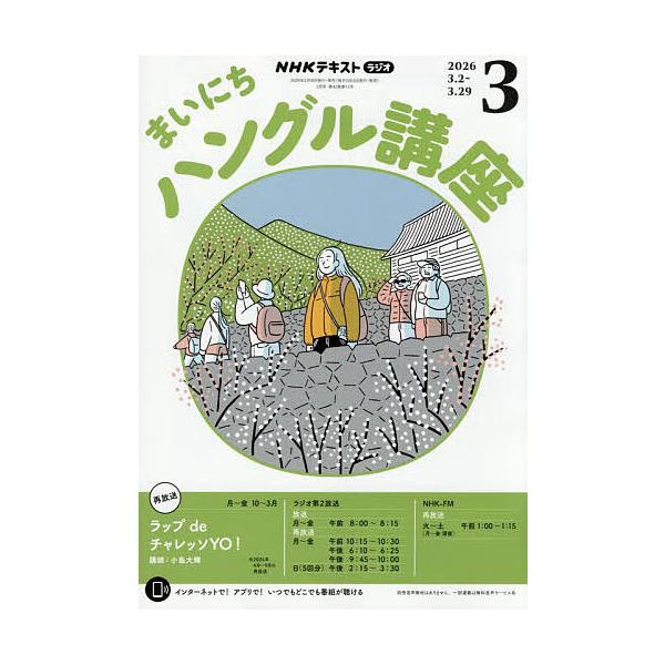 【発売日：2026年02月18日】※商品画像はイメージや仮デザインが含まれている場合があります。帯の有無など実際と異なる場合があります。出版社:NHK出版発売日:2026年02月18日雑誌版型:A5キーワード:NHKラジオまいにちハングル講...