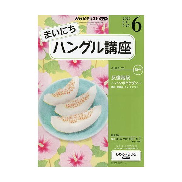 【発売日：2026年05月18日】※商品画像はイメージや仮デザインが含まれている場合があります。帯の有無など実際と異なる場合があります。出版社:NHK出版発売日:2026年05月18日雑誌版型:A5キーワード:NHKラジオまいにちハングル講...