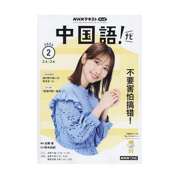 【発売日：2026年01月17日】※商品画像はイメージや仮デザインが含まれている場合があります。帯の有無など実際と異なる場合があります。出版社:NHK出版発売日:2026年01月17日雑誌版型:B5キーワード:NHKテレビ中国語！ナビ２０２...