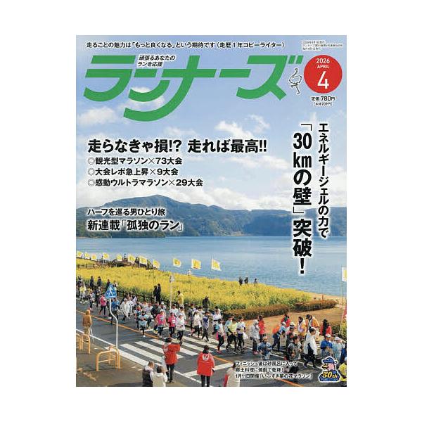 【発売日：2026年02月20日】※商品画像はイメージや仮デザインが含まれている場合があります。帯の有無など実際と異なる場合があります。出版社:アールビーズ発売日:2026年02月20日雑誌版型:Aヘンキーワード:ランナーズ２０２６年４月号...