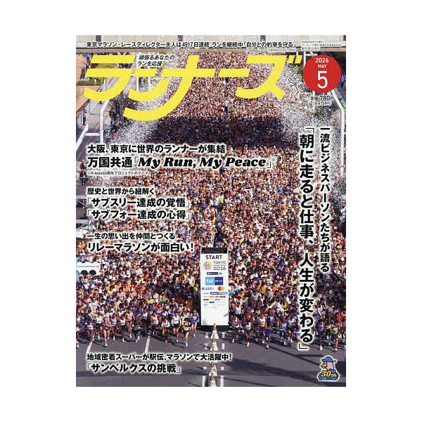 【発売日：2026年03月19日】※商品画像はイメージや仮デザインが含まれている場合があります。帯の有無など実際と異なる場合があります。出版社:アールビーズ発売日:2026年03月19日雑誌版型:Aヘンキーワード:ランナーズ２０２６年５月号...