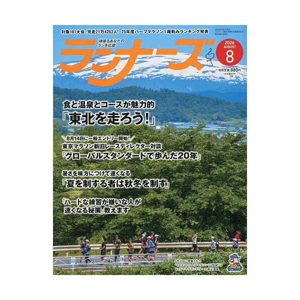 【発売日：2026年06月22日】※商品画像はイメージや仮デザインが含まれている場合があります。帯の有無など実際と異なる場合があります。出版社:アールビーズ発売日:2026年06月22日雑誌版型:Aヘンキーワード:ランナーズ２０２６年８月号...