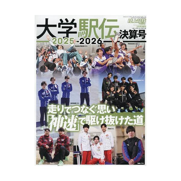 【発売日：2026年02月16日】※商品画像はイメージや仮デザインが含まれている場合があります。帯の有無など実際と異なる場合があります。出版社:ベースボール・マガジン社発売日:2026年02月16日雑誌版型:Aヘンキーワード:大学駅伝２０２...