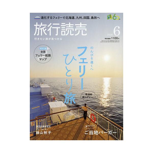 【発売日：2026年04月28日】※商品画像はイメージや仮デザインが含まれている場合があります。帯の有無など実際と異なる場合があります。出版社:旅行読売出版社発売日:2026年04月28日雑誌版型:Aヘンキーワード:旅行読売２０２６年６月号...