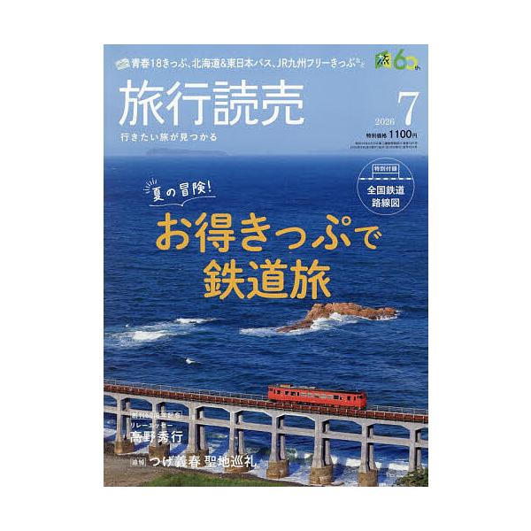 【発売日：2026年05月28日】※商品画像はイメージや仮デザインが含まれている場合があります。帯の有無など実際と異なる場合があります。出版社:旅行読売出版社発売日:2026年05月28日雑誌版型:Aヘンキーワード:旅行読売２０２６年７月号...