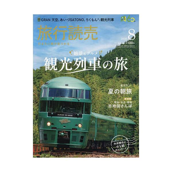 【発売日：2026年06月29日】※商品画像はイメージや仮デザインが含まれている場合があります。帯の有無など実際と異なる場合があります。出版社:旅行読売出版社発売日:2026年06月29日雑誌版型:Aヘンキーワード:旅行読売２０２６年８月号...