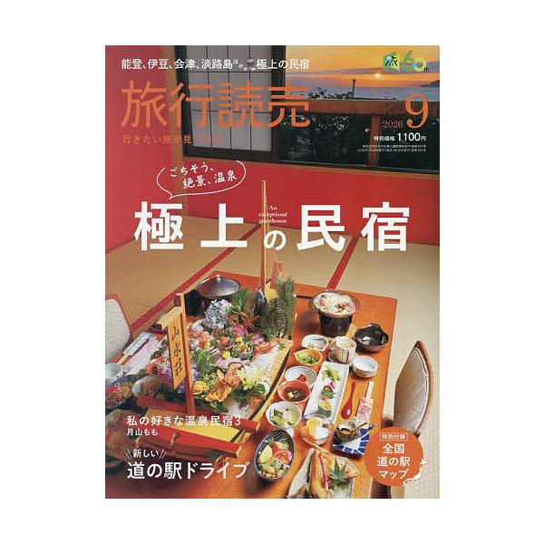 【発売日：2026年07月28日】※商品画像はイメージや仮デザインが含まれている場合があります。帯の有無など実際と異なる場合があります。出版社:旅行読売出版社発売日:2026年07月28日雑誌版型:Aヘンキーワード:旅行読売２０２６年９月号...