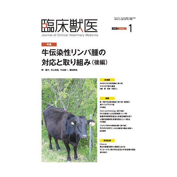【発売日：2026年01月05日】※商品画像はイメージや仮デザインが含まれている場合があります。帯の有無など実際と異なる場合があります。出版社:緑書房発売日:2026年01月05日雑誌版型:A4キーワード:臨床獣医２０２６年１月号 りんしよ...