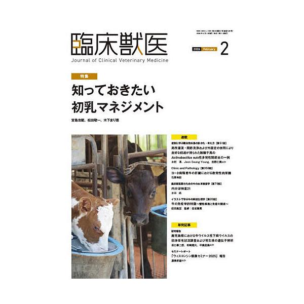 【発売日：2026年02月02日】※商品画像はイメージや仮デザインが含まれている場合があります。帯の有無など実際と異なる場合があります。出版社:緑書房発売日:2026年02月02日雑誌版型:A4キーワード:臨床獣医２０２６年２月号 りんしよ...