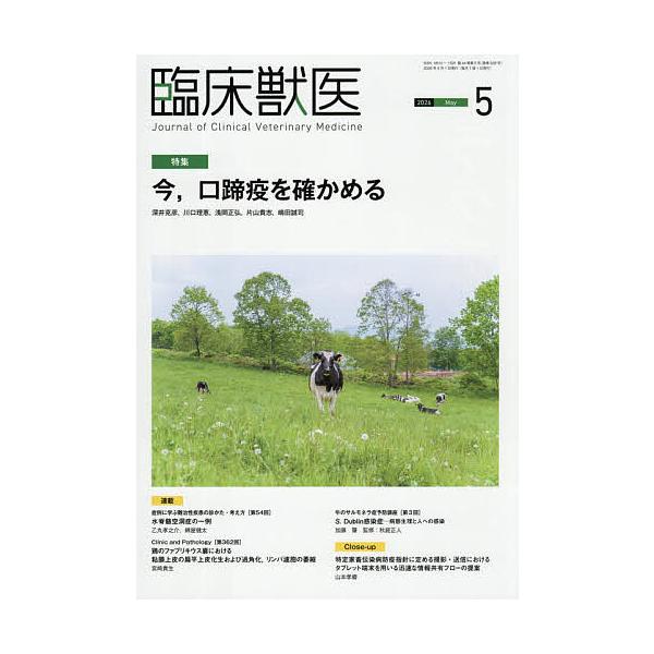 【発売日：2026年05月02日】※商品画像はイメージや仮デザインが含まれている場合があります。帯の有無など実際と異なる場合があります。出版社:緑書房発売日:2026年05月02日雑誌版型:A4キーワード:臨床獣医２０２６年５月号 りんしよ...