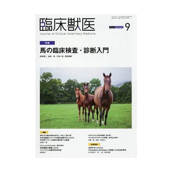 【発売日：2026年09月01日】※商品画像はイメージや仮デザインが含まれている場合があります。帯の有無など実際と異なる場合があります。出版社:緑書房発売日:2026年09月01日雑誌版型:A4キーワード:臨床獣医２０２６年９月号 りんしよ...