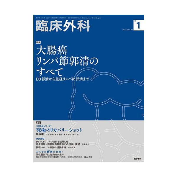 【発売日：2026年02月04日】※商品画像はイメージや仮デザインが含まれている場合があります。帯の有無など実際と異なる場合があります。出版社:医学書院発売日:2026年02月04日雑誌版型:A4キーワード:臨床外科２０２６年２月号 りんし...