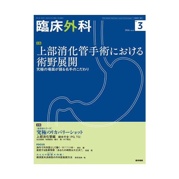 【発売日：2026年06月03日】※商品画像はイメージや仮デザインが含まれている場合があります。帯の有無など実際と異なる場合があります。出版社:医学書院発売日:2026年06月03日雑誌版型:Aヘンキーワード:臨床外科２０２６年６月号 りん...