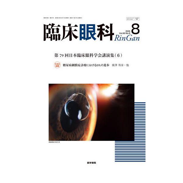 【発売日：2026年07月29日】※商品画像はイメージや仮デザインが含まれている場合があります。帯の有無など実際と異なる場合があります。出版社:医学書院発売日:2026年07月29日雑誌版型:B5キーワード:臨床眼科２０２６年８月号 りんし...
