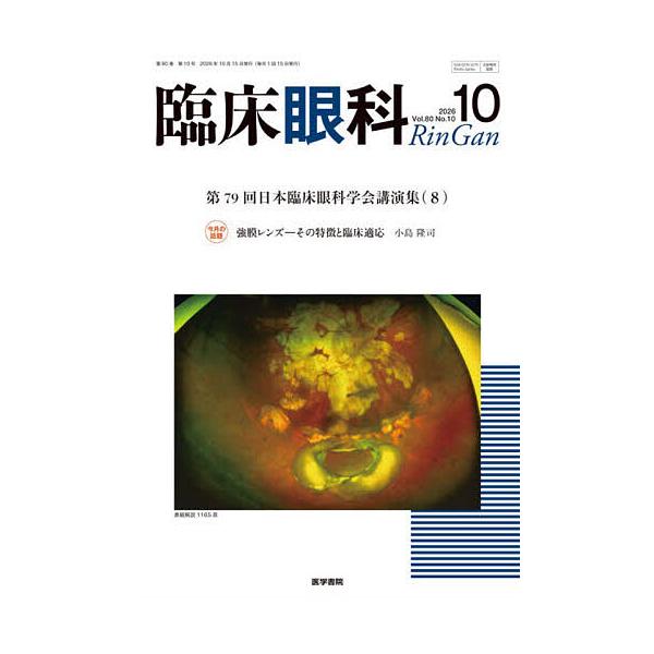 【発売日：2026年09月26日】※商品画像はイメージや仮デザインが含まれている場合があります。帯の有無など実際と異なる場合があります。出版社:医学書院発売日:2026年09月26日雑誌版型:B5キーワード:臨床眼科２０２６年１０月号 りん...