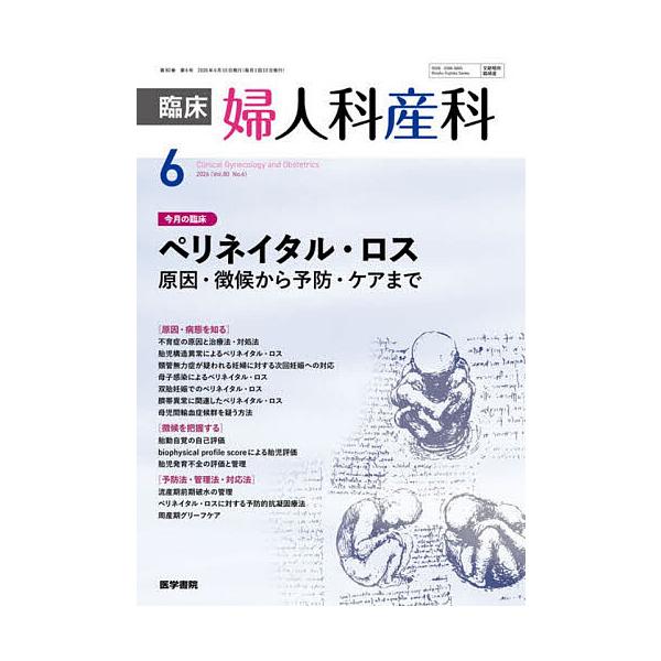 【発売日：2026年05月27日】※商品画像はイメージや仮デザインが含まれている場合があります。帯の有無など実際と異なる場合があります。出版社:医学書院発売日:2026年05月27日雑誌版型:B5キーワード:臨床婦人科産科２０２６年６月号 ...